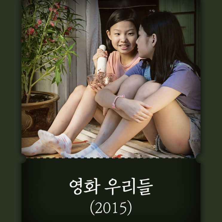 추천 독립영화 우리들 정보 결말풀리지 않는 미스터리 그때 우린 왜 그랬을까 네이버 블로그