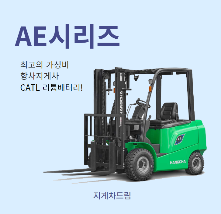 항차지게차 리튬 전기 전동지게차 Ae시리즈 Catl 배터리 네이버 블로그