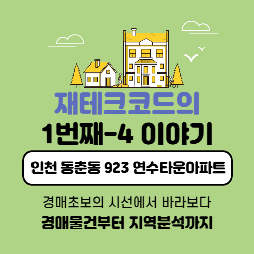 인천 경매 동춘동 923 연수타운 아파트 조사하면 다나와 4번째 이야기 학군정보 대지지분현황 사건내역 네이버 블로그