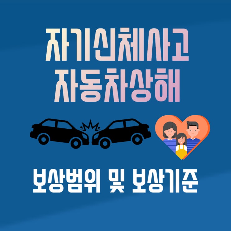 교통사고 자동차보험 자기신체사고자동차상해 보상범위와 보상기준 네이버 블로그