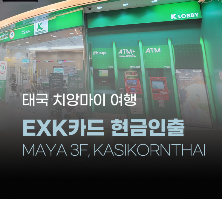 태국 치앙마이 2주살기 :: EXK카드 현금 인출하기(님만해민 마야쇼핑몰 3층) : 네이버 블로그