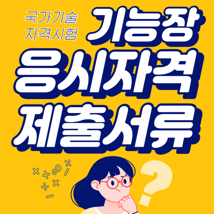 배관기능장 에너지관리기능장 자격증 응시자격 제출서류 대성플랜트용접학원 울산포항경주부산창원대구 네이버 블로그