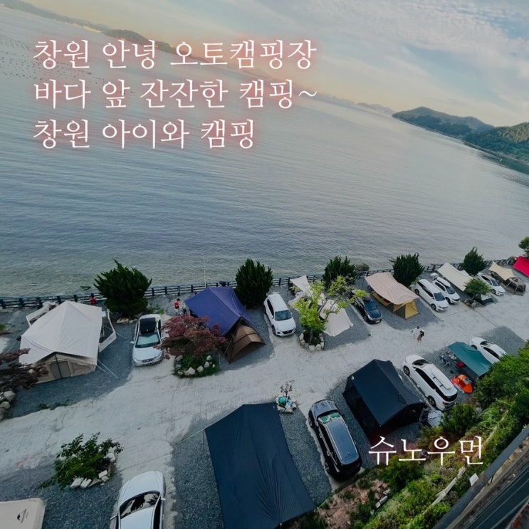 창원 안녕오토캠핑장 바다 앞 잔잔한 캠핑 창원 아이와 캠핑 네이버 블로그
