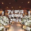 W 웨딩홀투어 상록아트홀 방문 후기 위치 외관 주차 견적공유 1 네이버 블로그