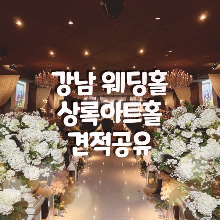 W 웨딩홀투어 상록아트홀 방문 후기 위치 외관 주차 견적공유 1 네이버 블로그