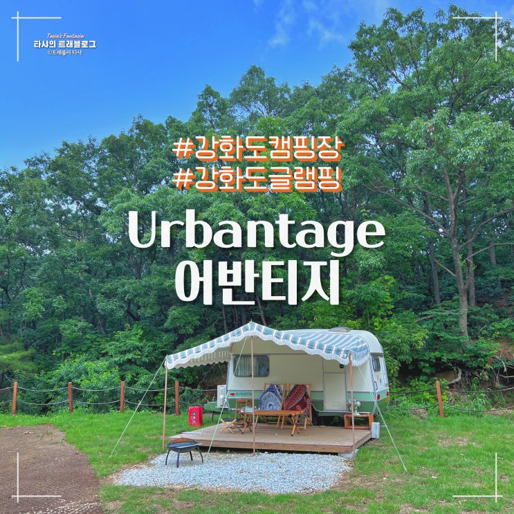 강화도 글램핑 숲속 감성카라반 인천 캠핑장 어반티지 네이버 블로그