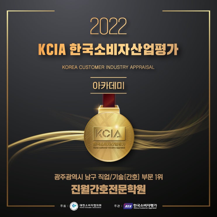 2022년 KCIA 한국소비자산업평가 "아카데미"부문별 1위 선정 - 진월간호전문학원 : 네이버 블로그