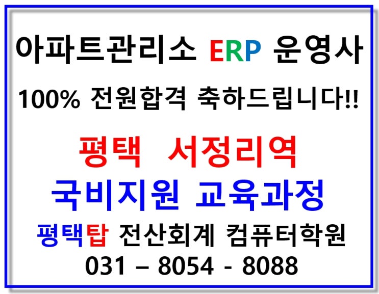 천안수원안산오산평택아파트경리학원 가장 확실한 자격증취득 전문학원 평택탑전산회계컴퓨터학원 네이버 블로그
