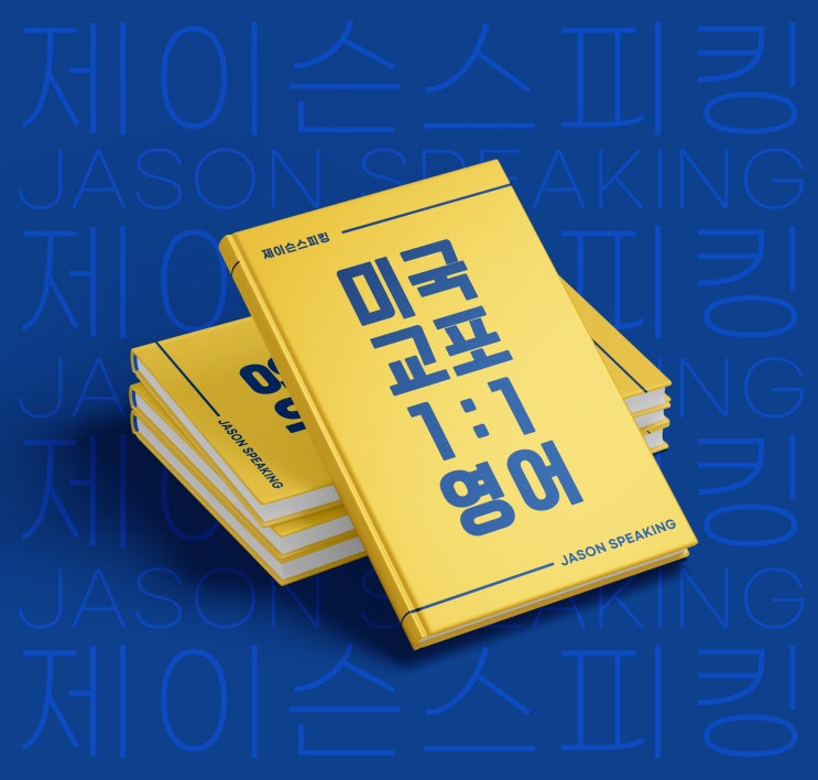 문정동영어학원 제이슨스피킹 미국교포출신 11일대일 영어회화과외 전화영어화상영어가능 네이버 블로그