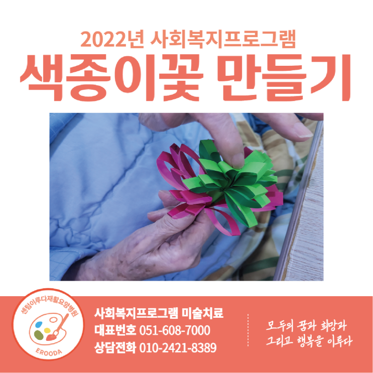 부산요양병원추천 센텀이루다재활요양병원 우울증과 치매 예방에 좋은 미술치료 사회복지프로그램 색종이꽃 만들기 네이버 블로그