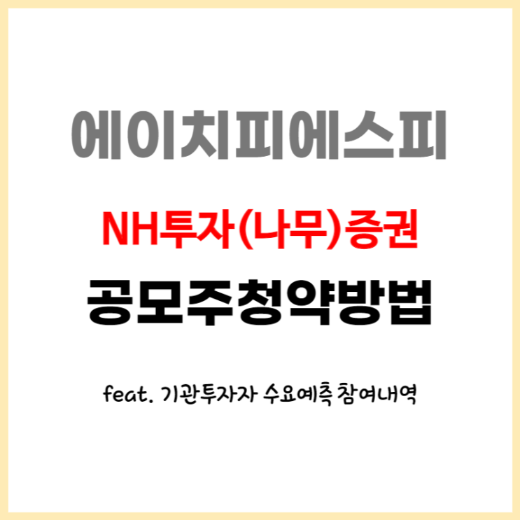 NH투자(나무)증권 에이치피에스피 청약방법, 기업개요 : 네이버 블로그