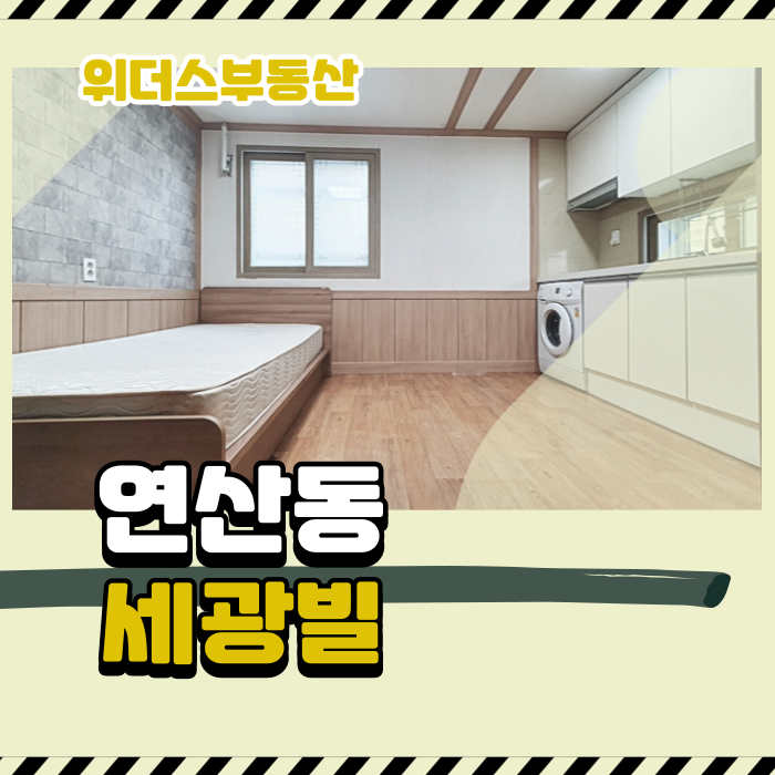 연산동 세광빌 내부 호실 상세 안내 : 네이버 블로그