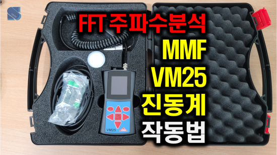 진동계 VM25 (MMF Vibration Meter) 작동법, 매뉴살펴보기, VMID진동포인트 테스트, 주파수 FFT 분석 ...