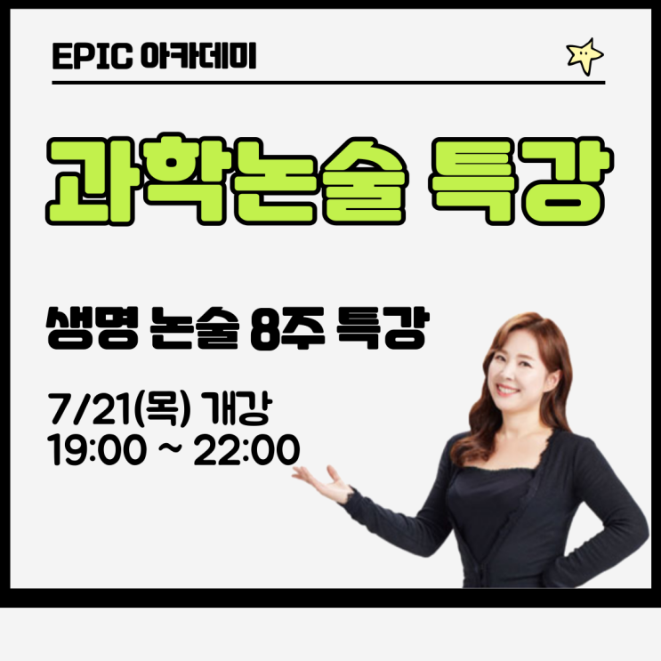 분당 에픽 ★마감주의 과학논술 생명논술 특강 시간표 안내 김민주t 네이버 블로그