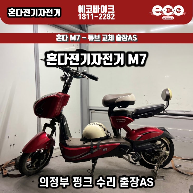 혼다전기자전거 출장as 의정부 혼다m7 펑크수리 네이버 블로그