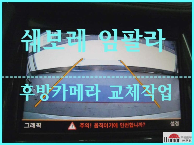 쉐보레 임팔라 후방카메라교체작업 양주옥정덕계샘내은현광사동두천포천의정부민락고산블랙박스작업잘하는곳 신차패키지루마버텍스썬팅양주점