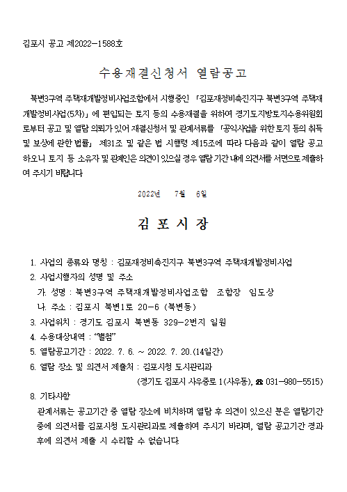 수용재결 신청서 열람공고 김포재정비촉진지구 북변3구역 주택재개발정비사업5차 김포시 공고 제2022 1588호 네이버 블로그