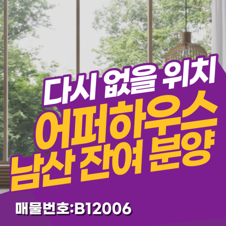 [매물번호:B12006] 이태원분양, 다시는 없을 그 위치 남산 어퍼하우스 분양 얼마 남지 않은 잔여세대 : 네이버 블로그