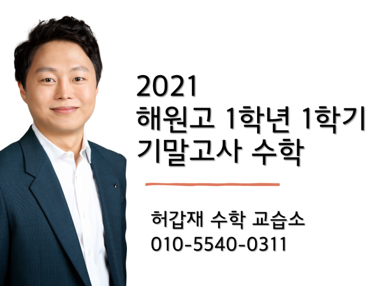 2021 해원고 1학년 1학기 기말고사 수학 주요문항 분석 네이버 블로그