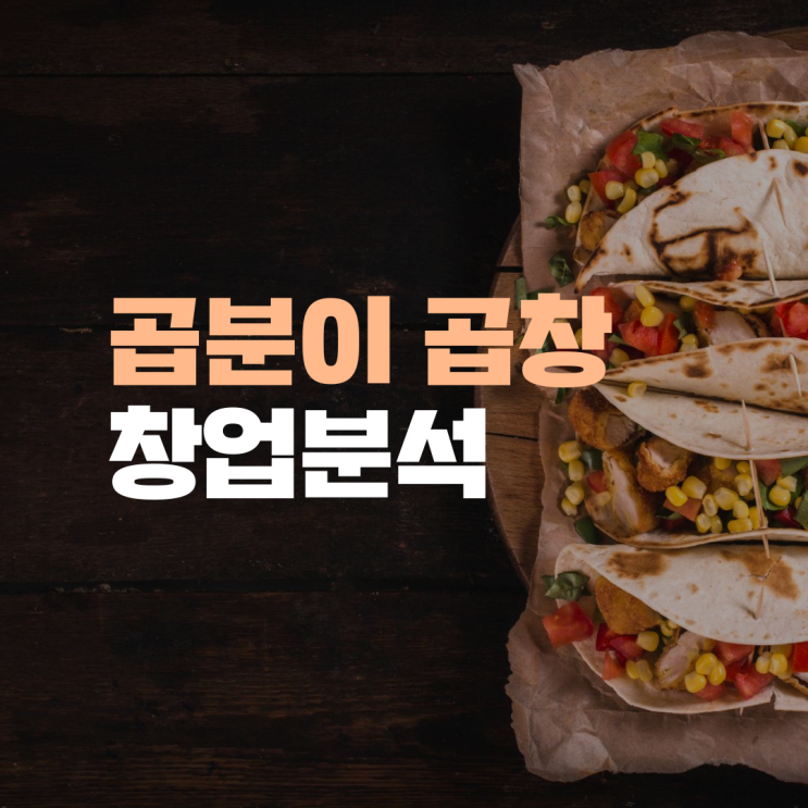 프랜차이즈 정보공개 토대로 곱분이 곱창창업을 알아보자 Ft 창업비용 매출분석 가맹비 및 가맹현황 네이버 블로그