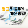 평균 키 몸무게 계산기 사용법 및 사이트 총정리 네이버 블로그