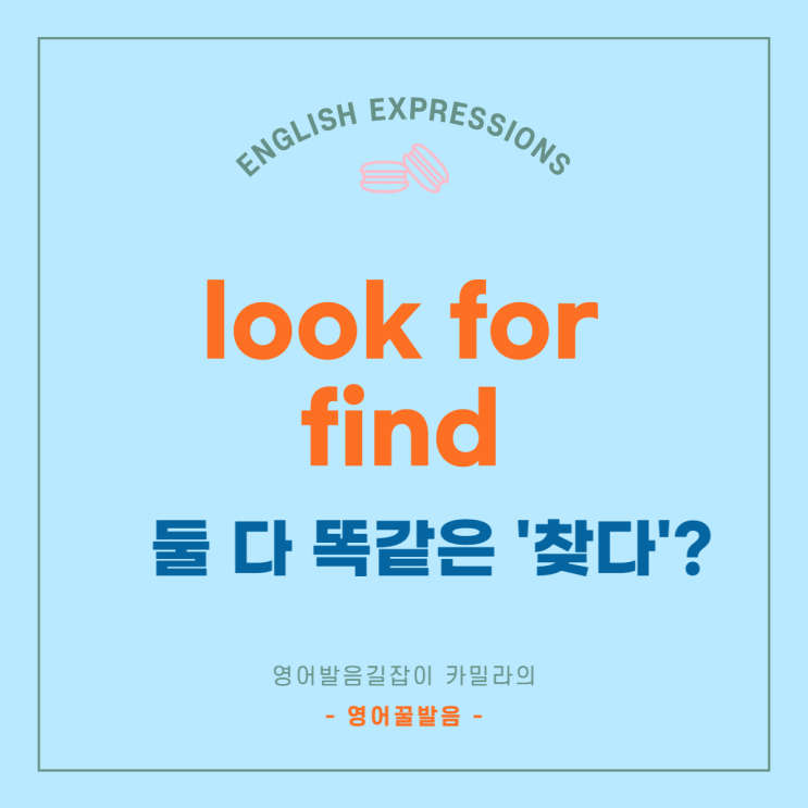 Look for, Find 둘 다 똑같이 로 알고 계시나요? : 네이버 블로그