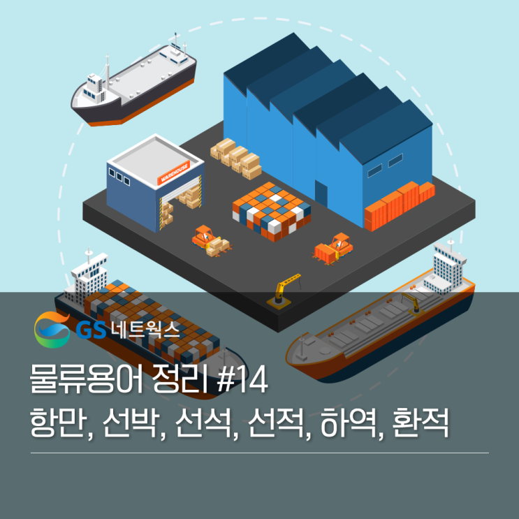 물류용어정리 14탄 항만 선박 선석 선적 하역 용어 정리 네이버 블로그