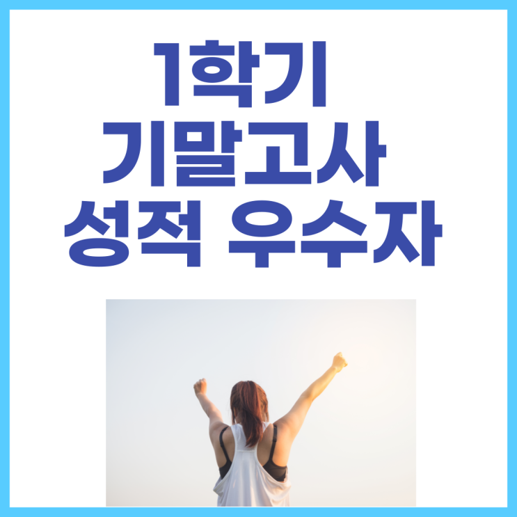 2022년 1학기 기말고사 성적우수자 명단 김포 장기동 영어학원 클라이영어 네이버 블로그