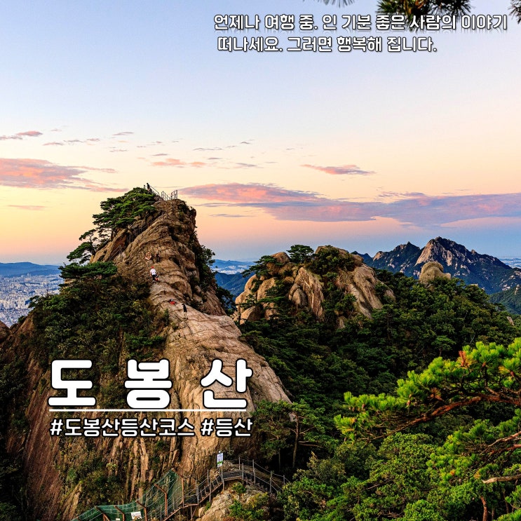 도봉산 등산코스 일출 산행 신선대 최단코스 Y계곡 정상 만월암 서울 등산코스 초보 추천 네이버 블로그