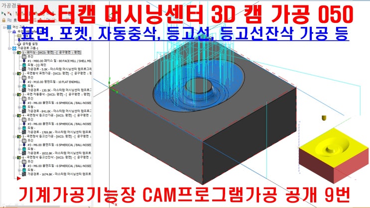 마스터캠 머시닝센터 3차원 캠가공 50 Stp 파일 활용 기계가공기능장 9번 표면 및 포켓 자동중삭 등고선 등고선잔삭 가공 Mastercam Mct 3d