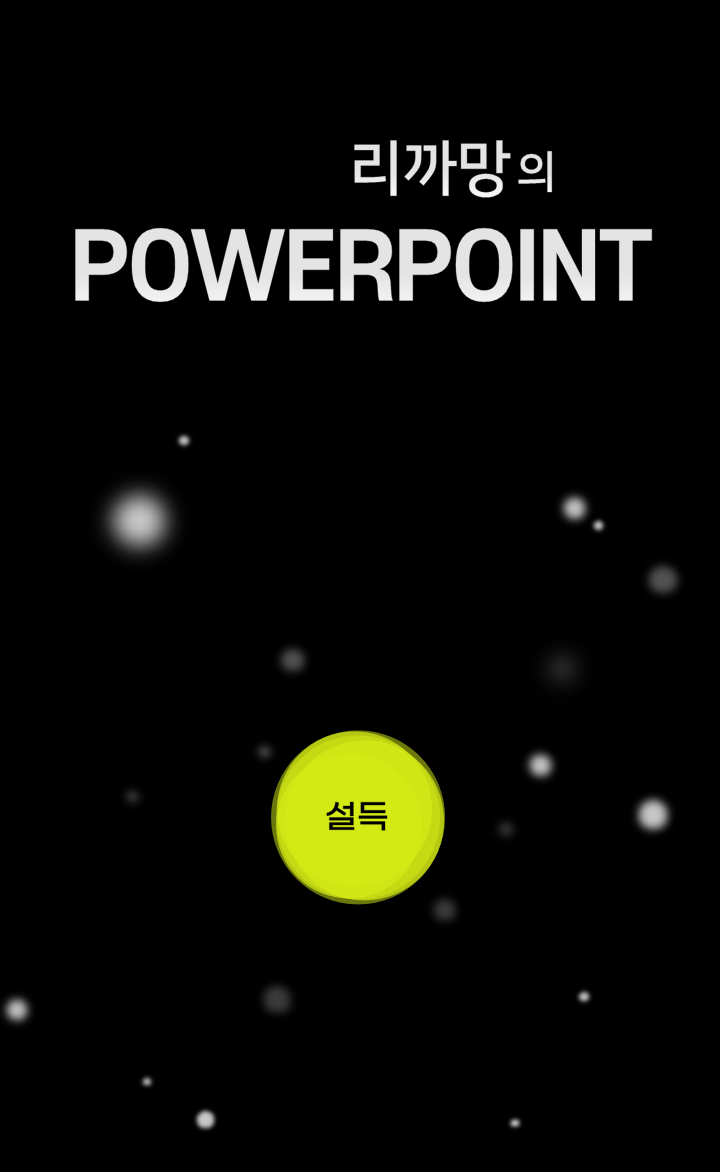 설득의 기술 2가지 Ppt 잘 만드는 법 네이버 블로그