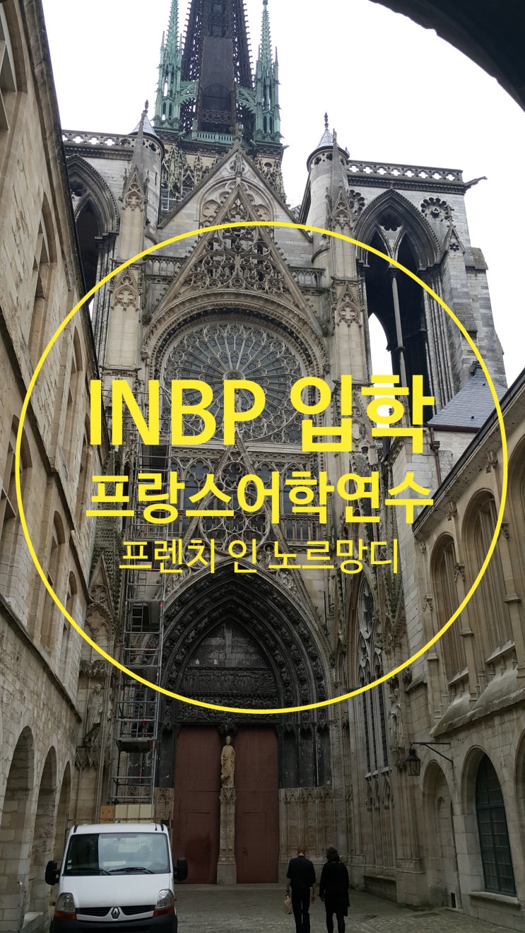[프랑스제빵유학] 국립제과제빵학교 INBP 입학준비를 위한 루앙 프랑스어학연수 - French in Normandy 프렌치인 ...