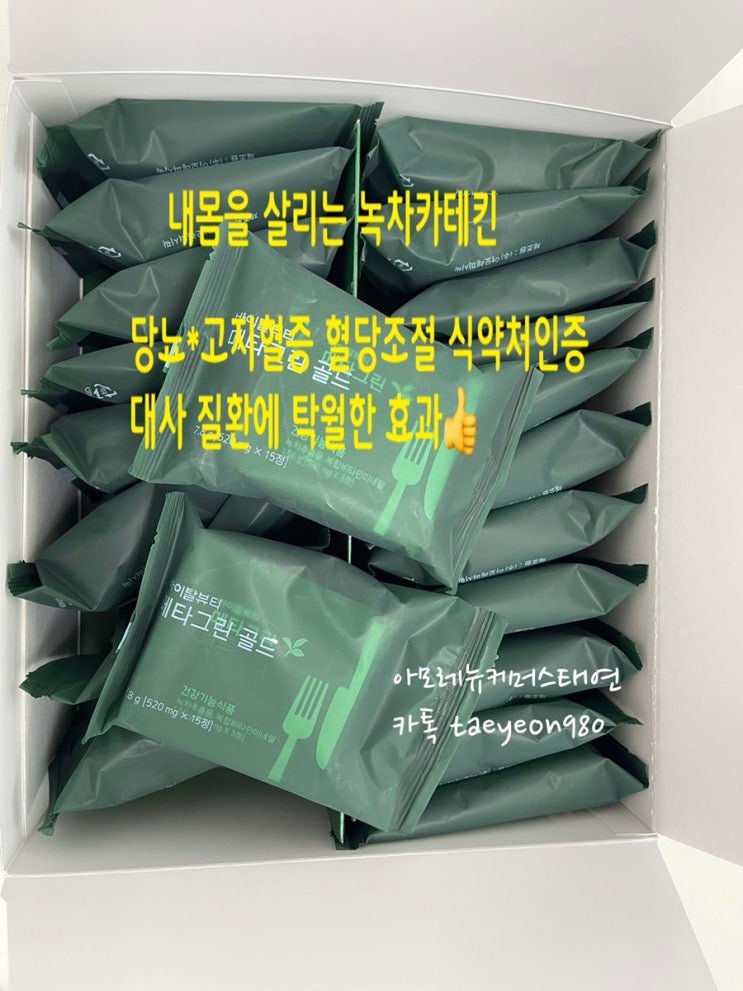 용인수지 죽전 아모레 녹차카테킨 현대인 식이대사 관리에 메타그린골드 좋아요 네이버 블로그