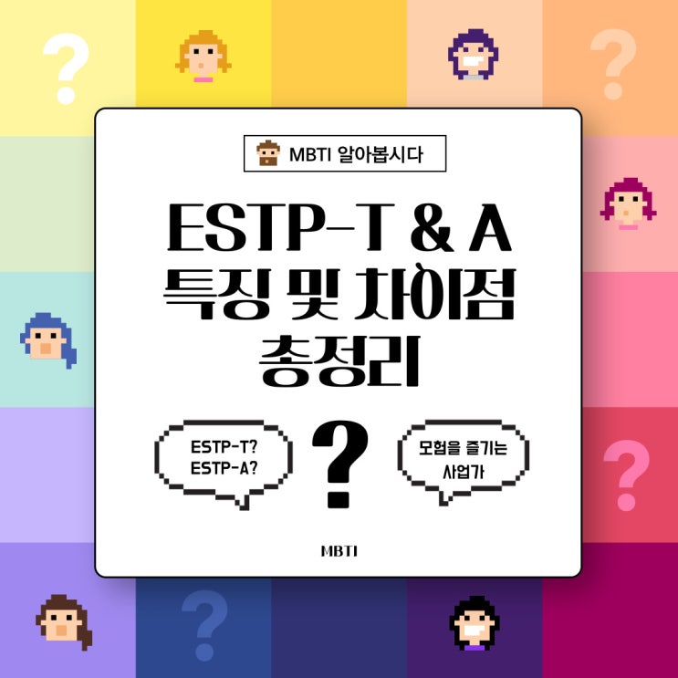 ESTP-T & ESTP-A 특징 및 차이점 정리 : 네이버 블로그