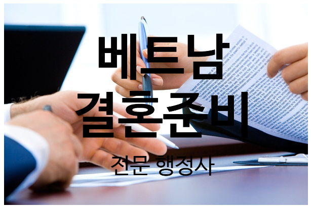 베트남 혼인신고 서류 준비 국제결혼 이혼 재혼 사례 네이버 블로그