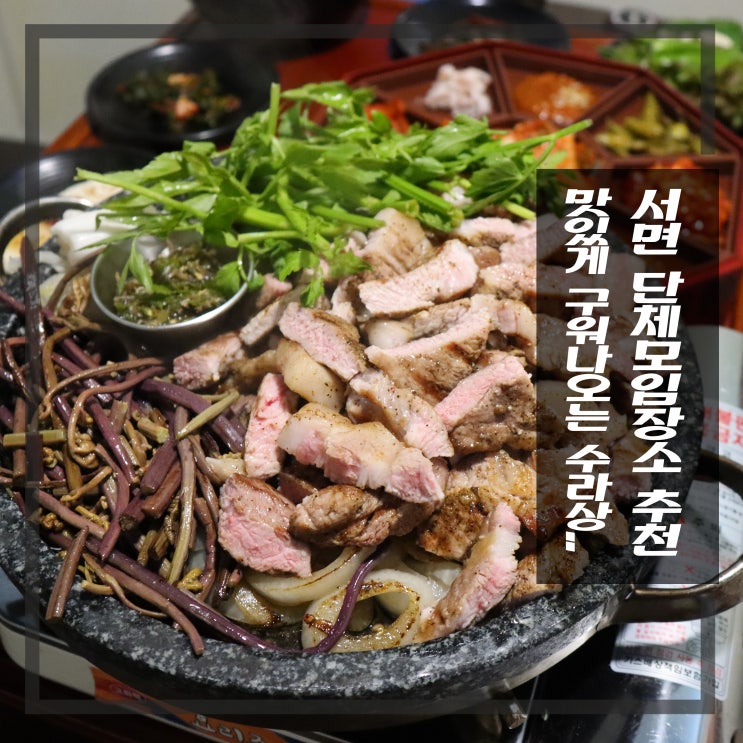 서면 고기 단체모임 장소 추천 구워나오는 수라상 네이버 블로그