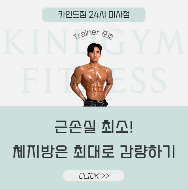 미사 Pt 준호쌤★근손실은 최소로 체지방은 최대로 카인드짐 미사역점 미사역 헬스장 미사 피티 네이버 블로그