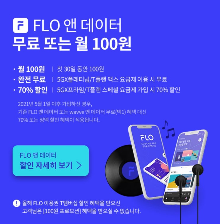 소소한 꿀팁 - SKT 이용자 Flo 저렴하게 이용하는 법 : 네이버 블로그