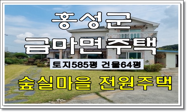 홍성군주택매매 금마면 봉서리 주택 경매물건 사건번호 2021타경43622 홍성전원주택 네이버 블로그