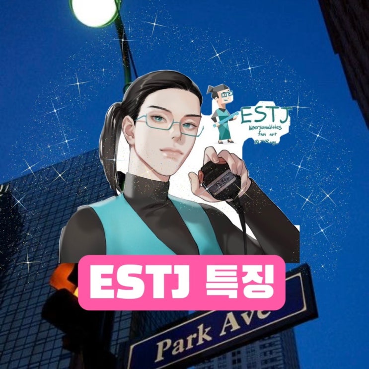 ESTJ 유형 특징 성격 팩폭으로 총정리! : 네이버 블로그