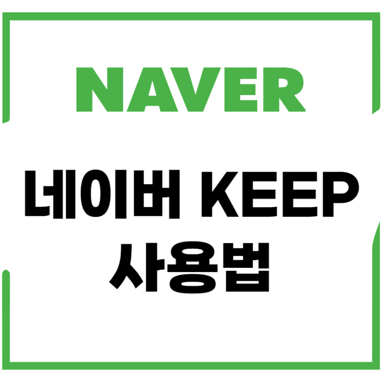 네이버 KEEP 사용법과 저장 : 네이버 블로그