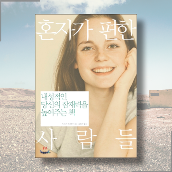 책 자기계발 혼자가 편한 사람들 도리스 메르틴 지음 네이버 블로그