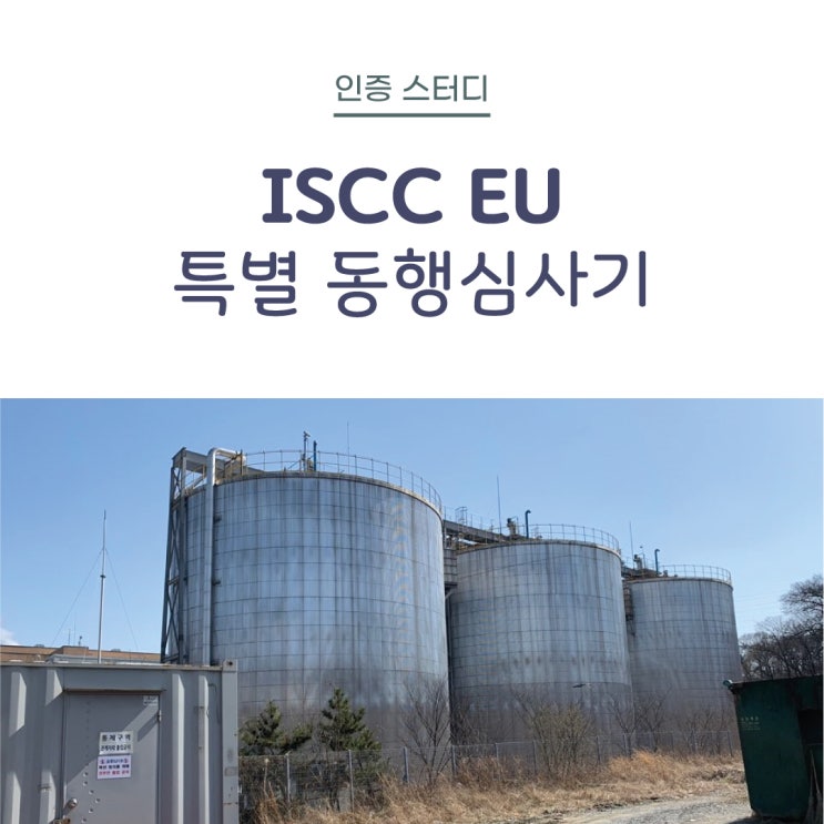 [컨유 인증 스터디] ISCC-EU 특별동행심사기 : 네이버 블로그
