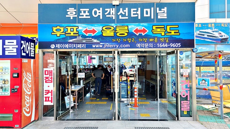 울진 후포 여객선 터미널 씨플라워 울릉도, 독도 시간표 : 네이버 블로그