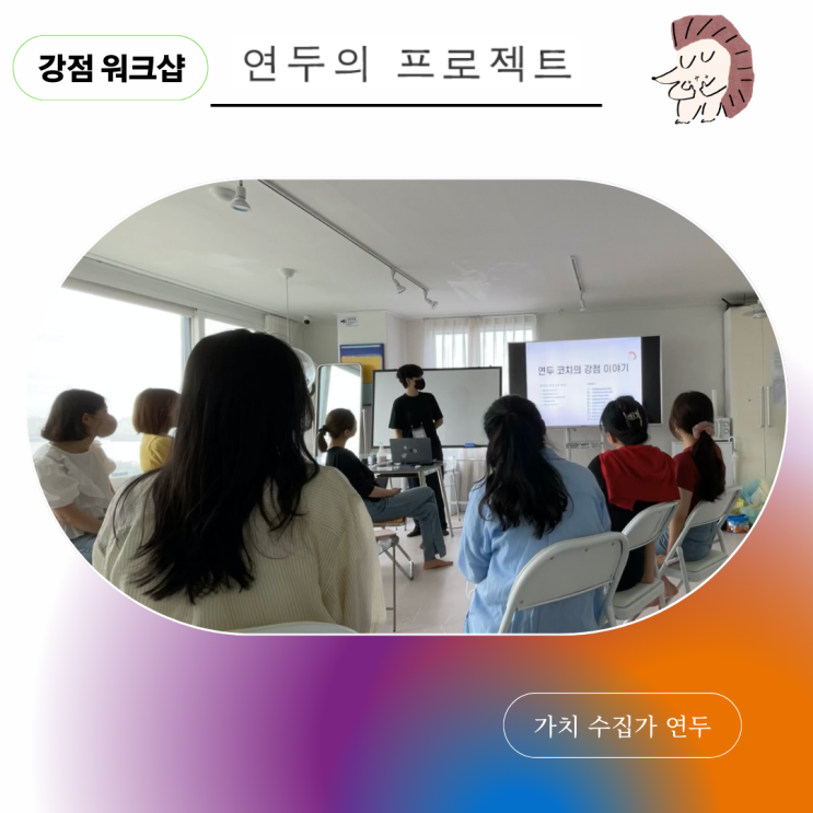 회사 워크샵 팀빌딩 프로그램 With 강점 코치 연두 네이버 블로그