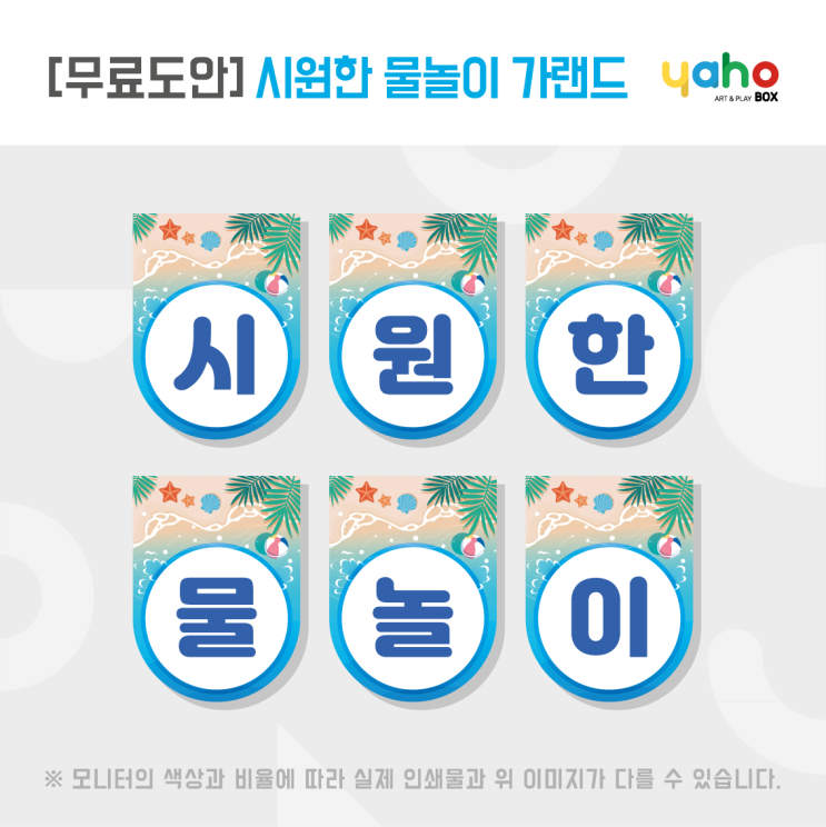 야호박스 무료도안 시원한 물놀이 가랜드 여름 가랜드 가랜드만들기 가랜드도안 환경구성 다운로드 네이버 블로그