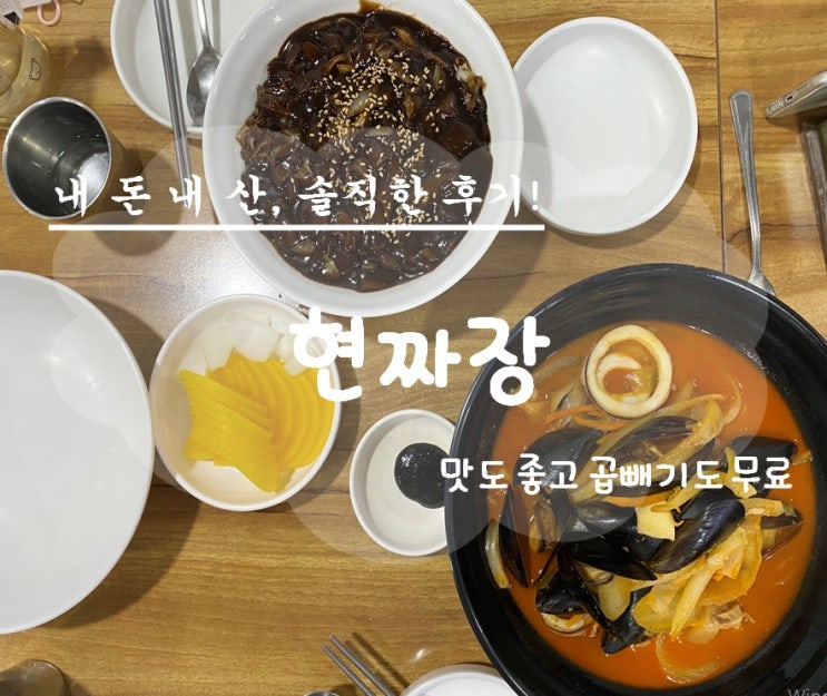 ♡성남 복정동 동서울대학 정문 앞 현짜장 솔직후기, 짜장면과 짬뽕 등 곱빼기 무료 업그레이드 해주는 가성비 좋고 혼밥하기 좋은 ...