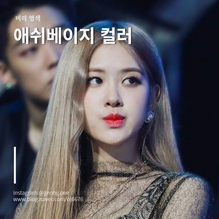 애쉬 베이지 여자 머리 염색 추천 네이버 블로그