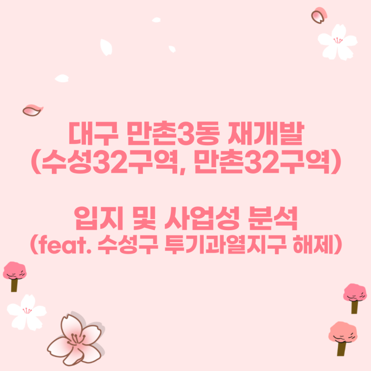 만촌3동 재개발 수성32구역 만촌32구역 수성 자이 입지 및 사업성 분석 투자 타이밍 만촌 자이르네 미분양 네이버 블로그