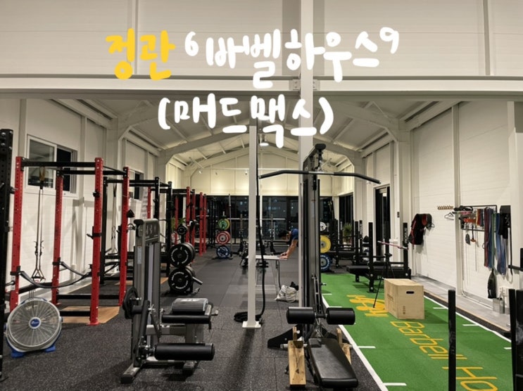 부산 정관 파워리프팅 바벨하우스 매드맥스 정관점 크로스핏만 하다가 처음으로 1일 체험을 해봤어요 네이버 블로그